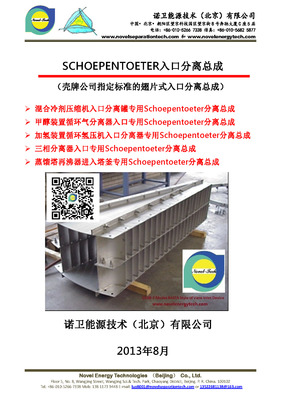 诺卫能源技术Schoepentoeter入口分离总成 （气液分离器、三相分离器、蒸馏塔釜再沸器专用入口羽叶分离总成） - NOVEL